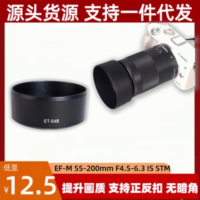 ET-54B遮光罩适用佳能微单EF-M 55-200镜头专用可反扣M50M6M200