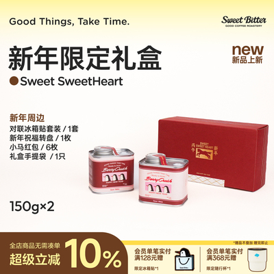 SweetBitter丙午马年SweetSweetHeart意式咖啡豆新年礼盒元旦礼物