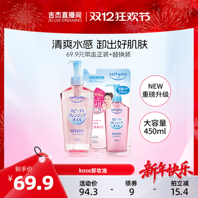 【吉杰推荐】KOSE高丝卸妆油450ml套装眼唇脸深层清洁植萃温和