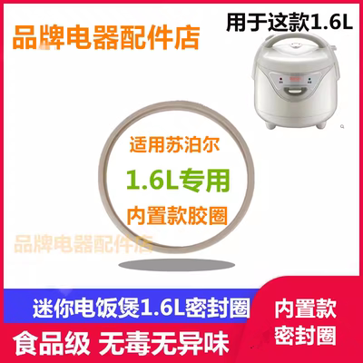 适用苏泊尔电饭煲1.6L升密封圈