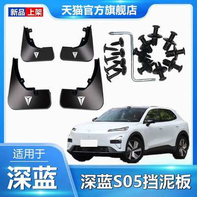 适用于深蓝S05专用挡泥板
