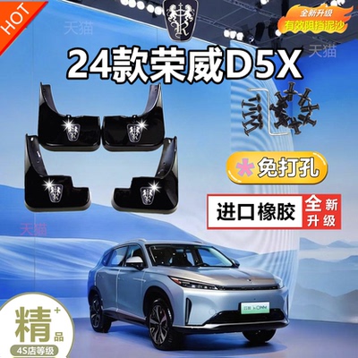 适用于24款上汽荣威D5XDMH专用挡泥板改装装饰配件荣威d5x挡泥皮