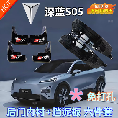 适用于深蓝S05汽车内衬挡泥板
