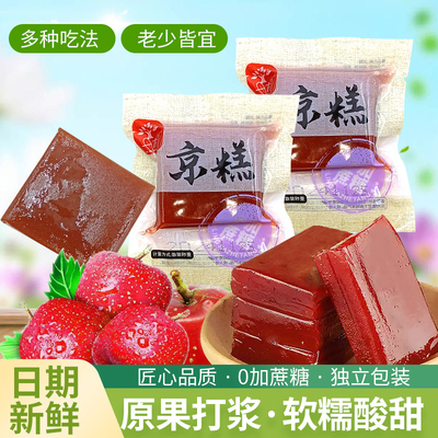 无蔗糖山楂糕京糕散装休闲零食