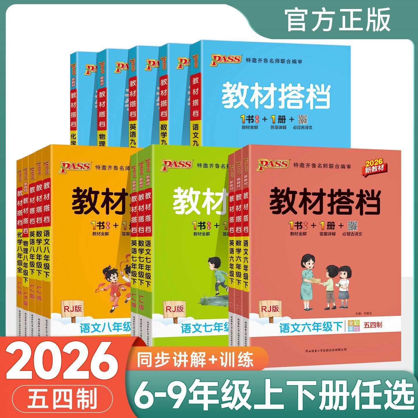 2026/27学霸教材搭档鲁教版五四制初中六七八九年级上下全一册英语文数学物理化同步全讲解习题基础知识手辅导书课堂笔记绿卡PASS