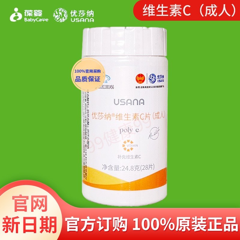 官网正品葆婴USANA优莎娜葆苾康优莎纳维生素C片vc男女成人VC_虎窝淘