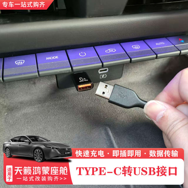 适用于26款日产天籁鸿蒙座舱车载充电转接头typec转USB快充转换器
