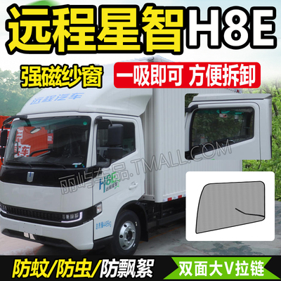 适配远程星智H8M/H8E/H8R新能源商用货车H9M/H9E防蚊虫网纱窗蚊帐