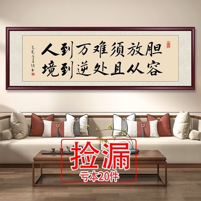 【特价】人道万难须放胆书法字画挂墙手写毛笔字挂画客厅书房办公