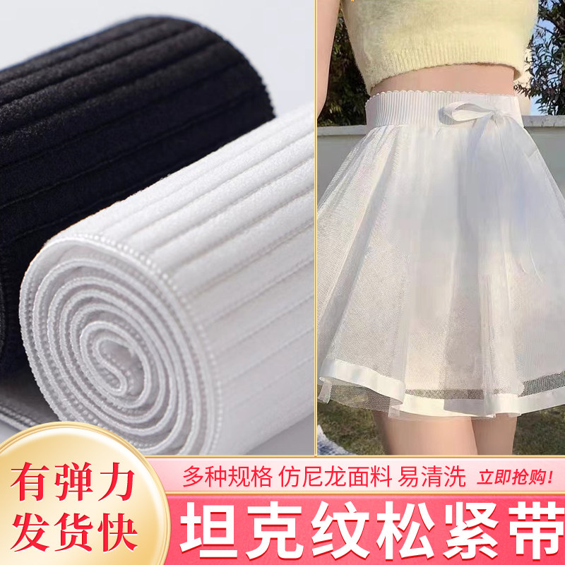 TAPIO横纹松紧带柔软贴肤皮筋耐用高弹力橡筋裙腰加高服装diy辅料