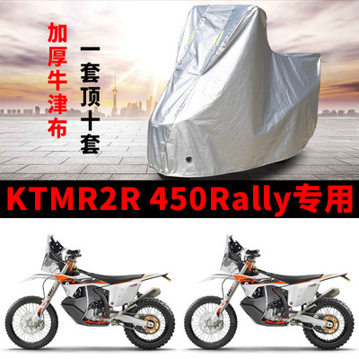 适用KTMR2R 450Rally拉力摩托车防雨水防晒加厚牛津防尘车衣车罩