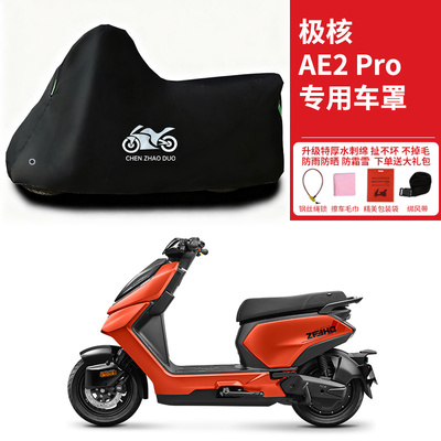 适用极核AE2Pro踏板电动车摩托车车衣防晒防雨加厚遮阳防风尘车罩