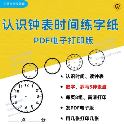 认识钟表时间练习纸PDF电子打印版 幼儿小学学看读表指针 5种表盘