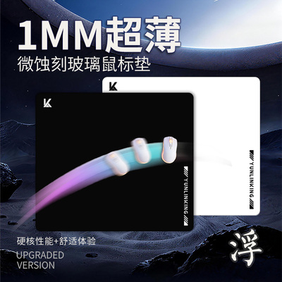 云联科1mm超薄微蚀刻玻璃鼠标垫