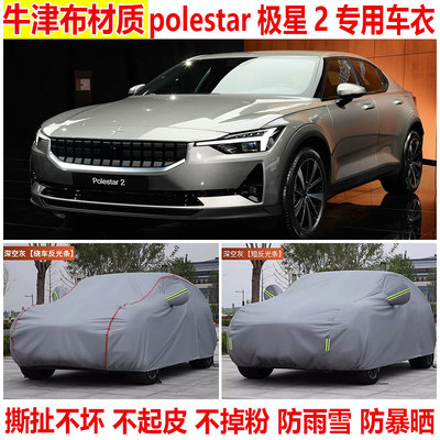 2024款polestar极星2专用车衣车罩防风防雨防晒防尘防霜防雪盖布