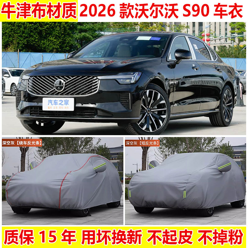 2026款沃尔沃S90专用汽车车衣车罩防雨防晒隔热遮阳牛津布全车罩