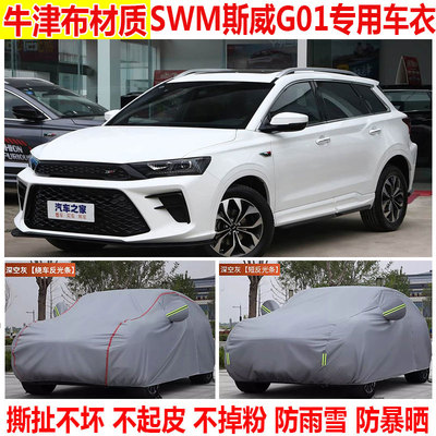 2022款SWM斯威G01专用车衣车罩防晒防雨越野SUV加厚遮阳汽车全罩