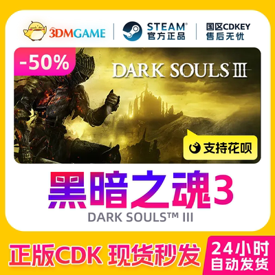 Steam正版激活码 黑暗之魂3 DARK SOULS 黑魂3 国区 CDKEY秒发