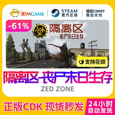 Steam正版激活码 隔离区-丧尸末日生存 ZED ZONE 国区现货 CDKEY