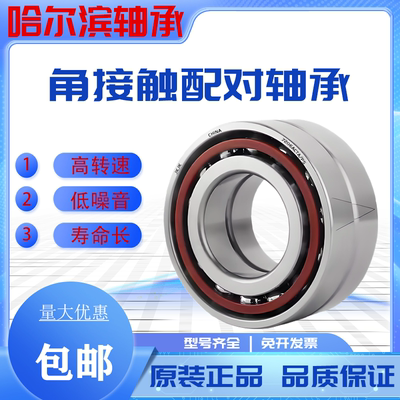 哈尔滨角接触球配对轴承7220 7221 7222 7224 C AC P5 P4