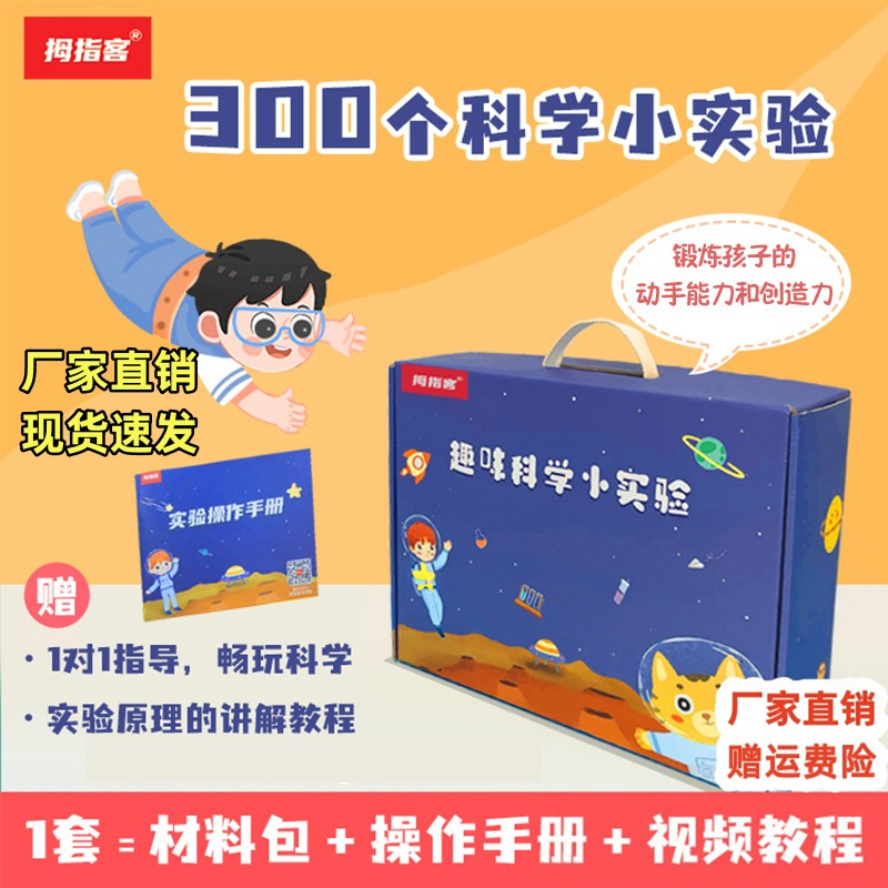 科学小实验材料包拇指客300个实验套装小学生手工益智礼物幼儿diy
