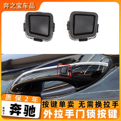 适用奔驰老款E级车门外拉手门锁开关按键GLK级感应按钮W219 W211
