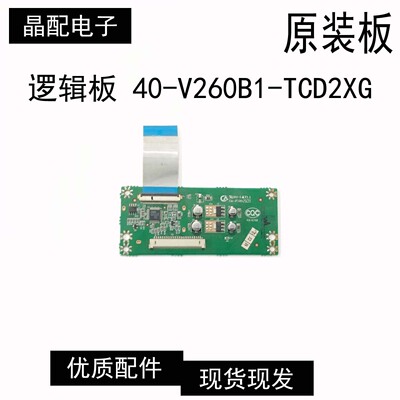 逻辑板40-V260B1-TCD2XG 