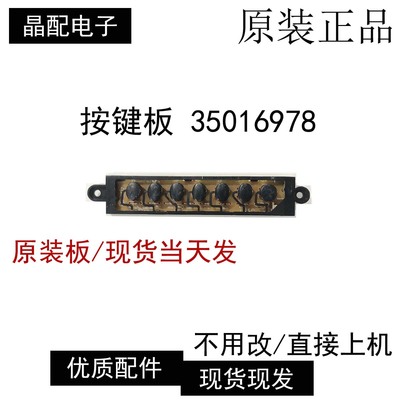 原装按键板35016978液晶