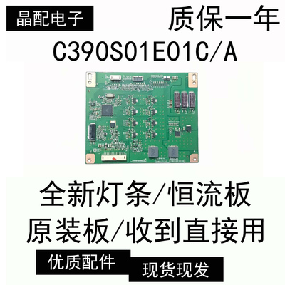 原装恒流板C390S01E01C