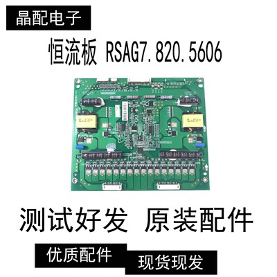 现货恒流板RSAG7.820.5606
