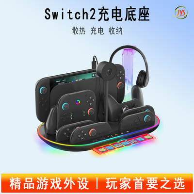 JYS新品Switch2多功能静音充电座