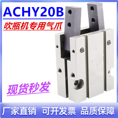ACHY-20B气动手指气缸吹瓶机专用复动型手指气缸