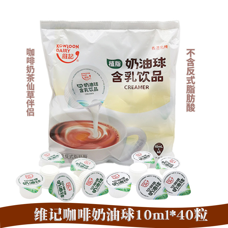 包邮维记咖啡奶油球 植脂咖啡奶精球 咖啡植脂淡奶 10毫升40粒