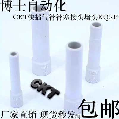 SMC型CKT品牌快速快插气管管塞接头堵头塞头KQ2P-04 06 08 10 12