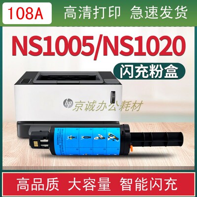 A.T适用惠普ns1005w/c ns1020w 1020c w1108ad 108a粉盒智能闪充