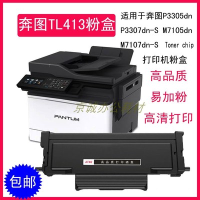 A.T适用奔图M7105DN TL413粉盒P3305DN M7107DN-S P3307DN-S粉盒