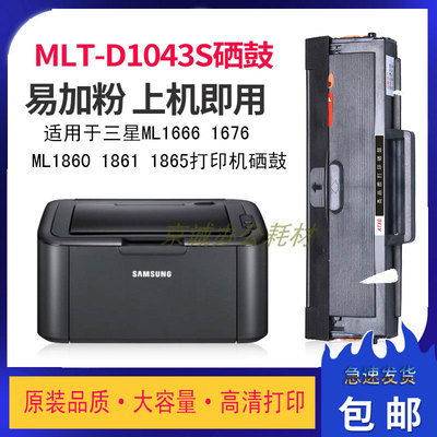 A.T适用三星MLT-D1043S硒鼓ML1666 1676 SCX-3201 1861 3208 1860