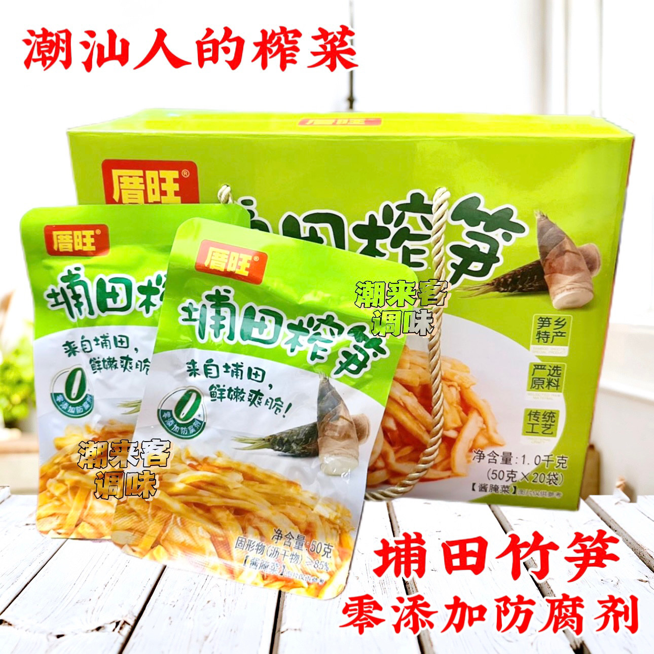 厝旺埔田榨笋50g 潮汕杂咸小菜榨菜笋丝零添加防腐剂腌制泡菜整箱