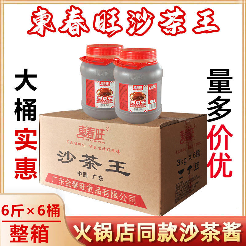 3KG*6桶装东春旺沙茶酱商用餐饮潮汕特产调料佐餐火锅蘸料包邮