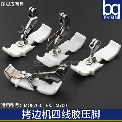 百祺缝纫机四线压脚塑料压脚