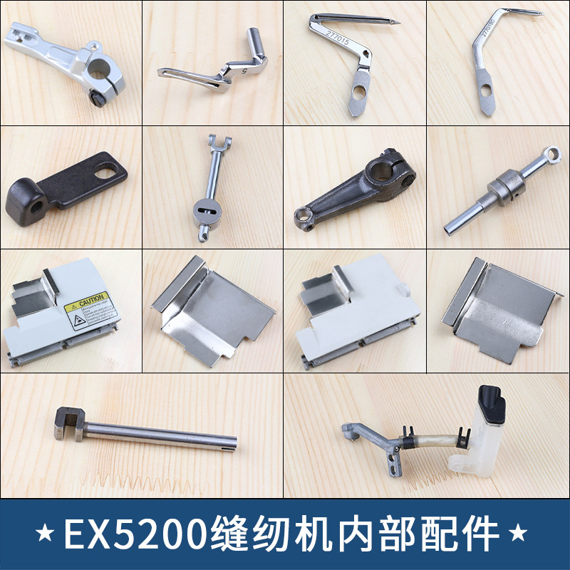EX5200拷边机上下弯针架摇杆连杆门板小门板锁边机包缝机油杯油管_虎窝淘