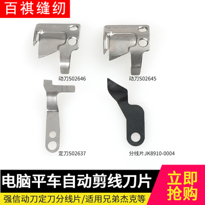 电脑平车刀片强信分线片