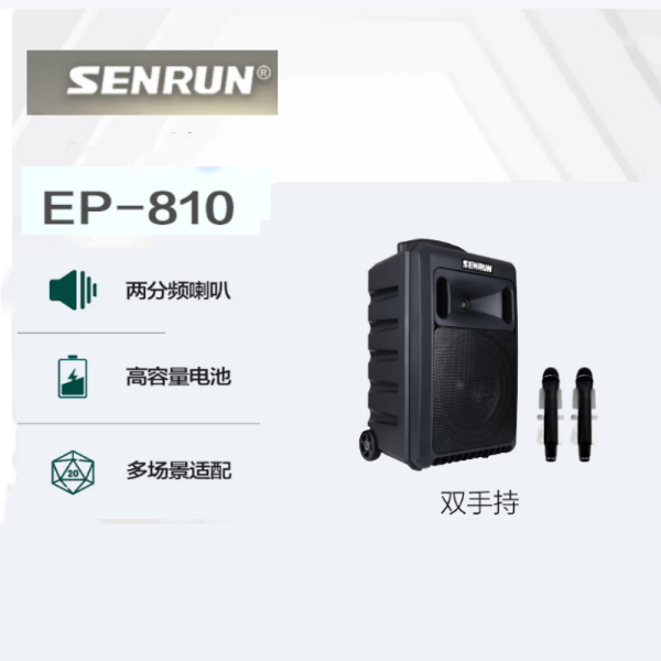SENRUN声创EP-810移动蓝牙无线拉杆户外演出广场舞大音量扩音器