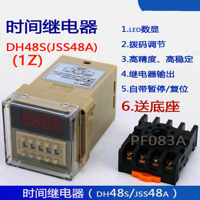 数显式时间继电器DH48S-1Z JSS48A AC220V DC24V DC12V一组送底座