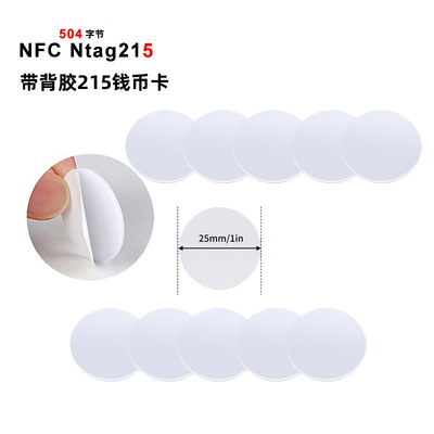 带背胶NFC标签钱币卡Ntag215迷你圆形卡智能芯片用于自制Amiibo卡
