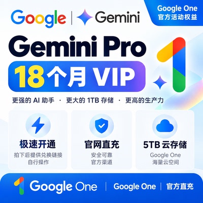 【24小时自助兑换】Gemini Pro 18个月｜Google One｜自助兑换