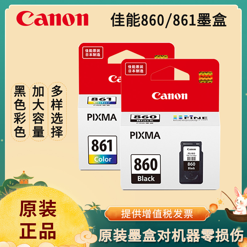 原装佳能PG-860 CL-861墨盒适用：Canon TS5380打印机墨盒_虎窝淘