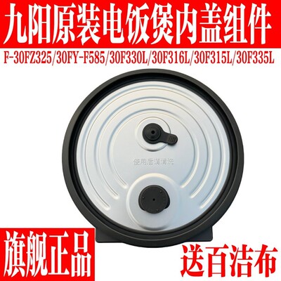 九阳电饭煲内盖F-30FYF585/F330L/F316L/F315L/FZ325防溢上盖配件