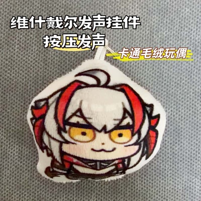 维什戴尔发声玩偶挂件
