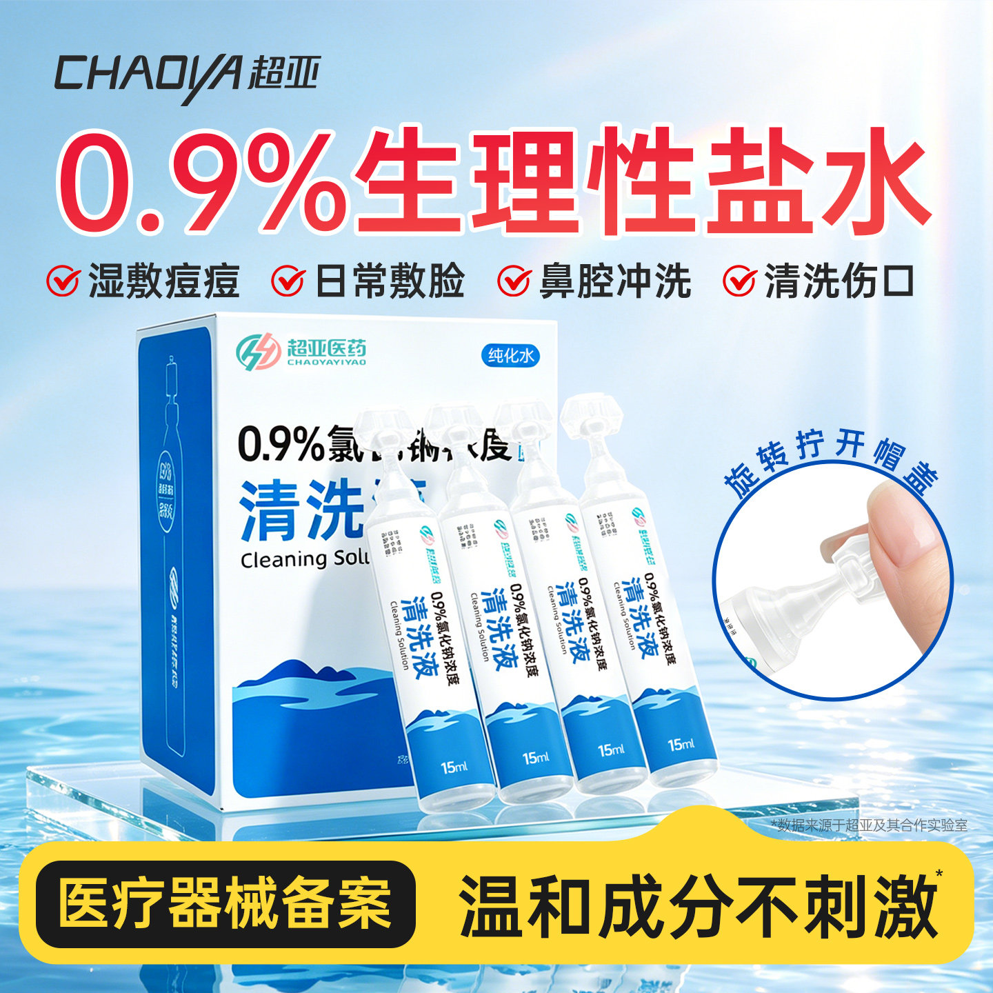 超亚0.9%生理性盐水清洗液小支等渗海水氯化钠湿敷脸洗鼻子便携装